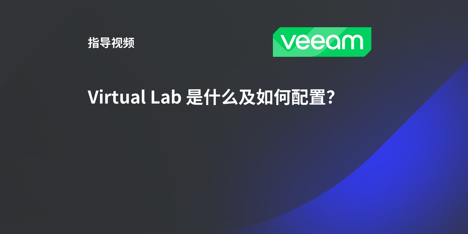 Virtual Lab 是什么及如何配置？