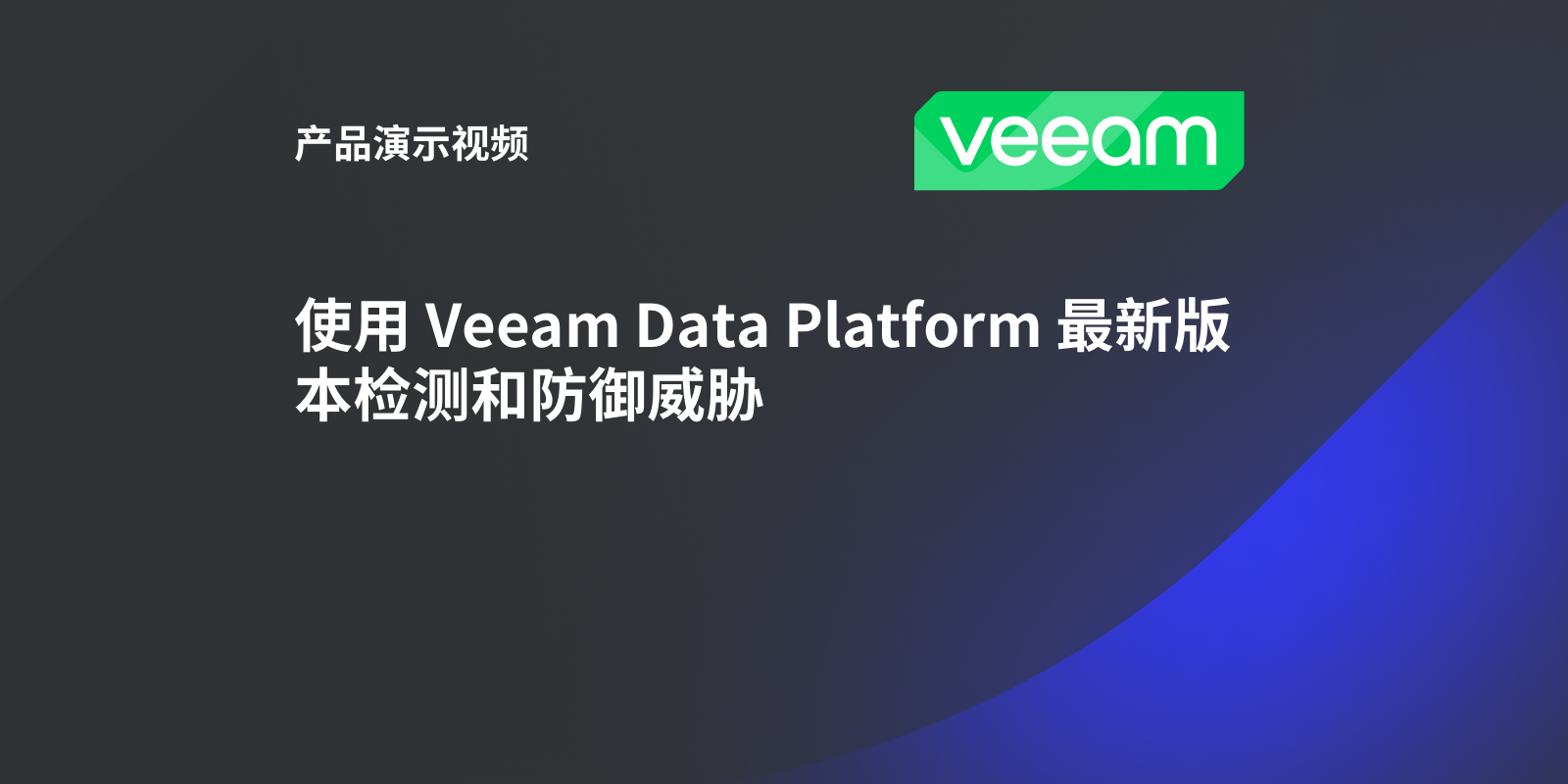 使用 Veeam Data Platform 最新版本检测和防御威胁