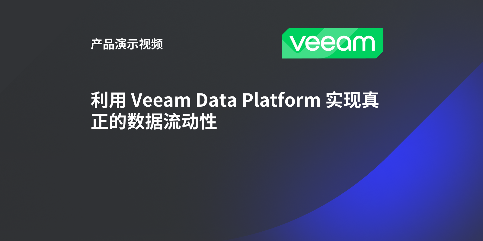利用 Veeam Data Platform 实现真正的数据流动性