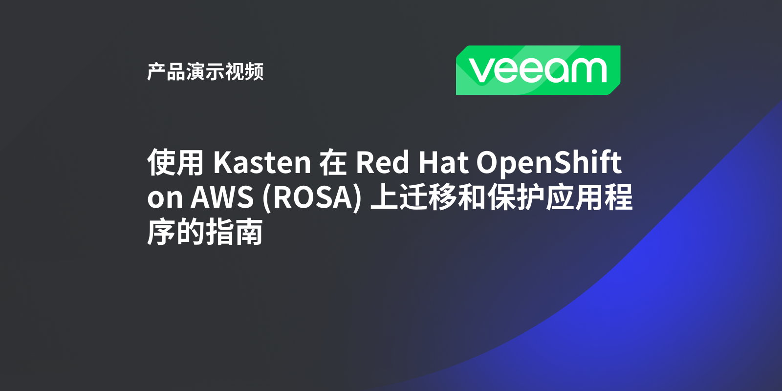 使用 Kasten 在 Red Hat OpenShift on AWS (ROSA) 上迁移和保护应用程序的指南