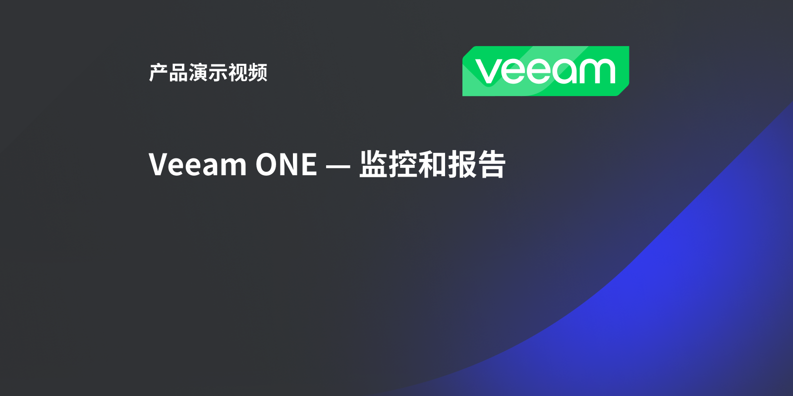 Veeam ONE — 监控和报告 Veeam ONE — 监控和报告
