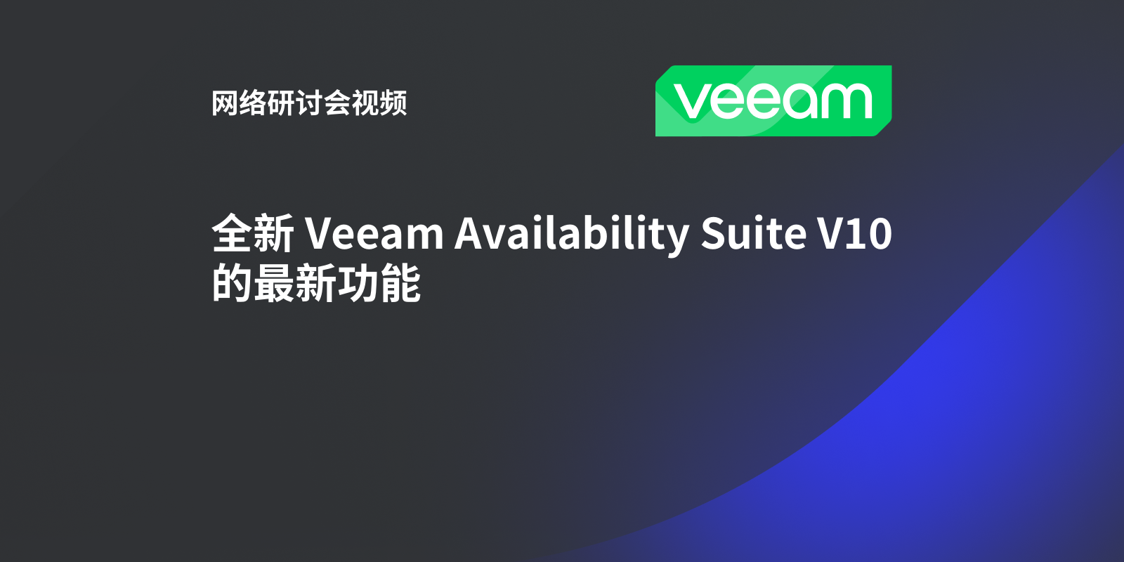全新 Veeam Availability Suite V10 的最新功能