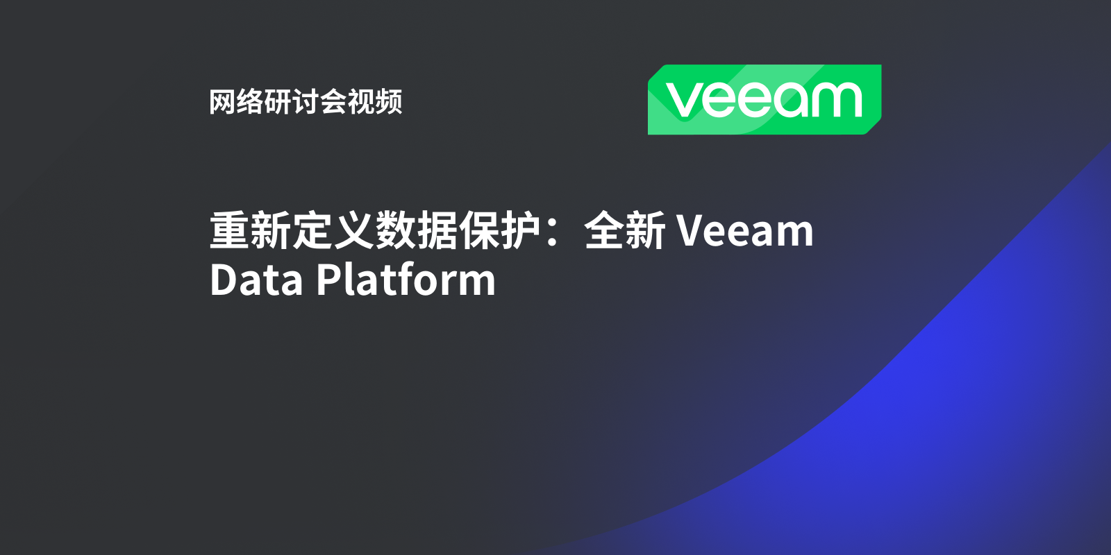 重新定义数据保护：全新 Veeam Data Platform