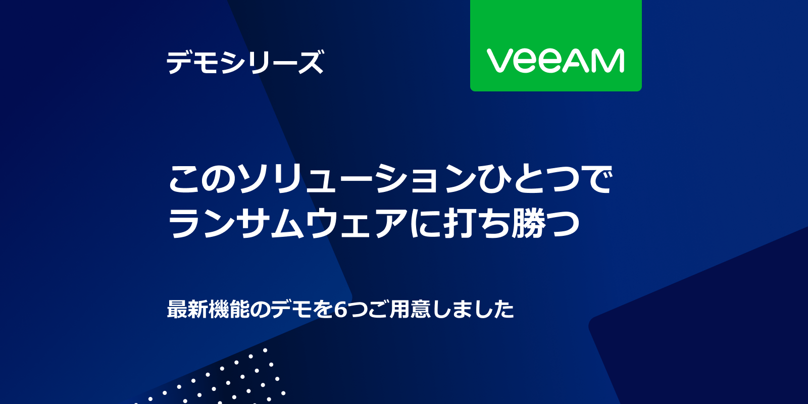 ランサムウェア対策デモシリーズ - Veeam