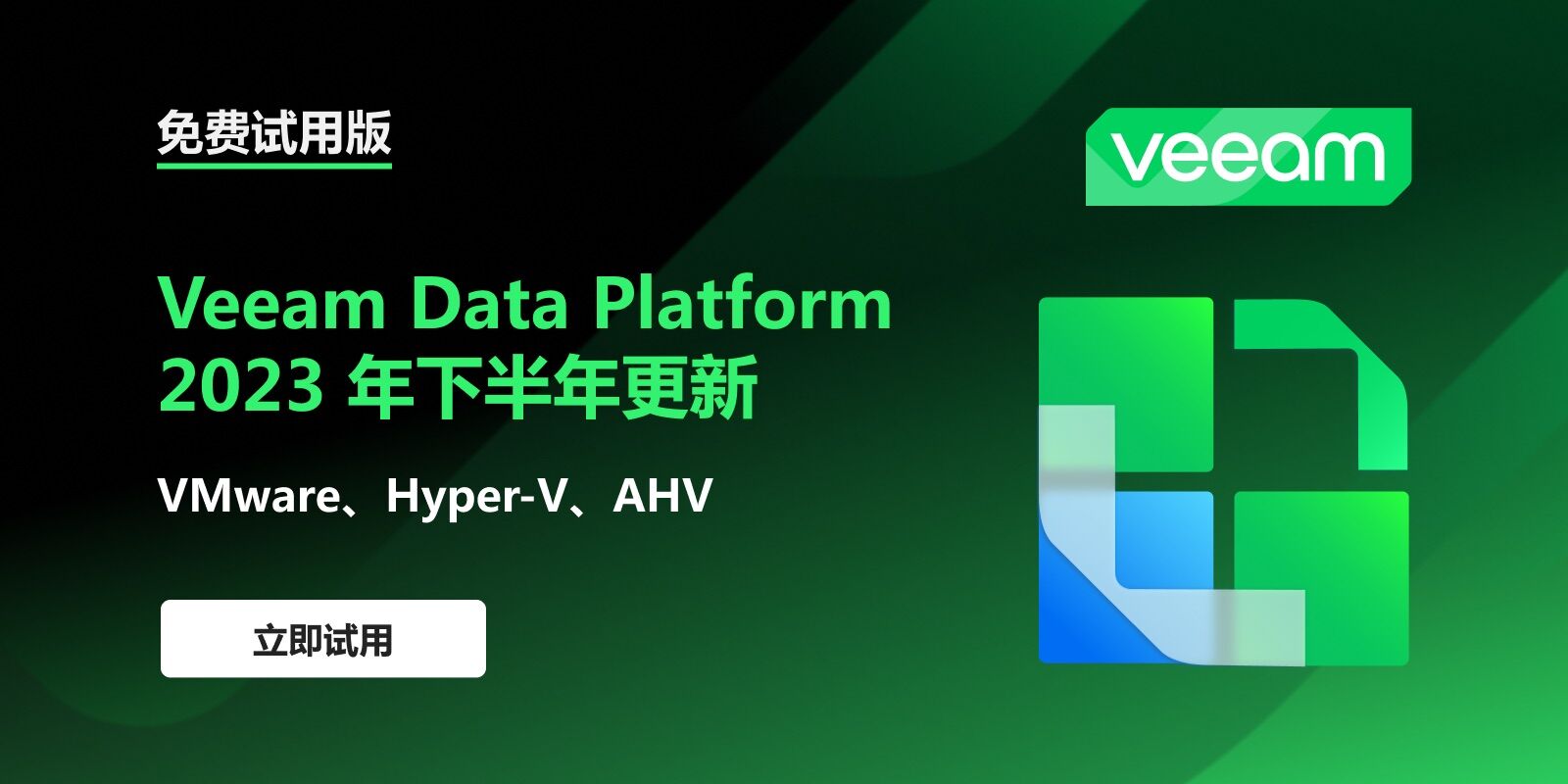面向虚拟机的全新 Veeam Data Platform 试用版
