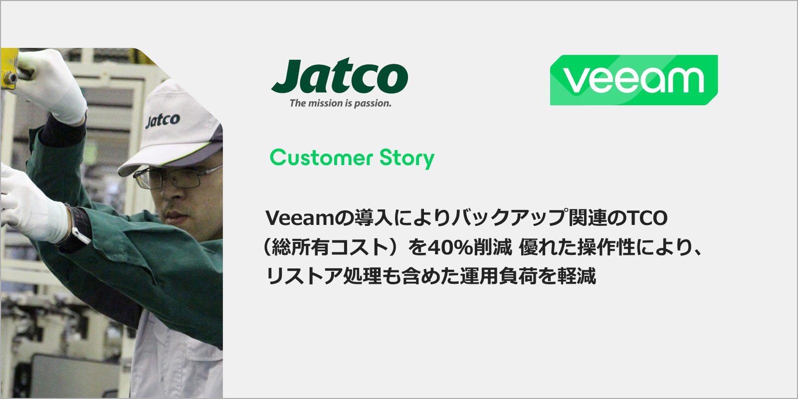Jatco - Veeamカスタマー・ストーリー