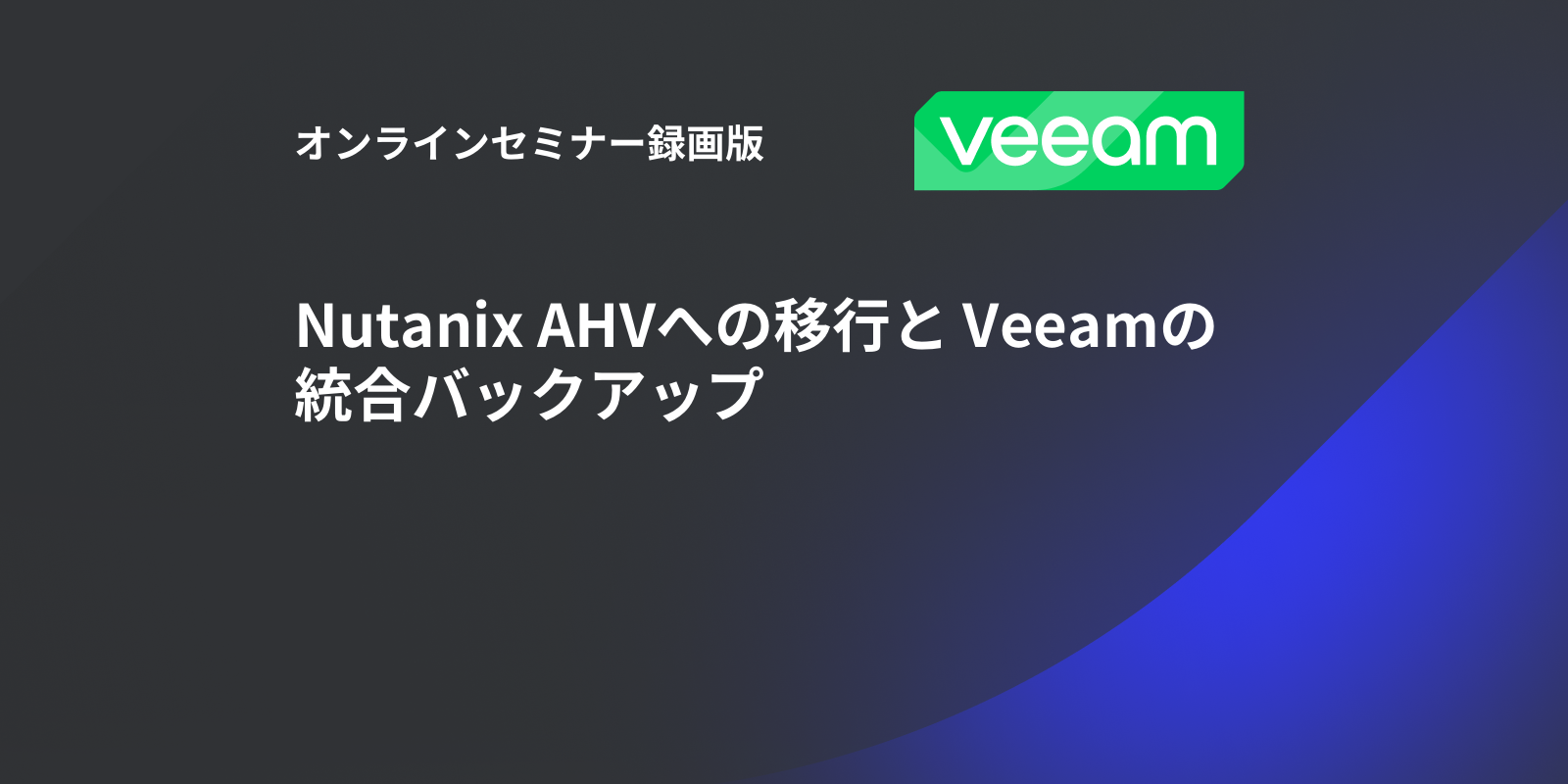 Nutanix AHVへの移行と Veeamの統合バックアップ