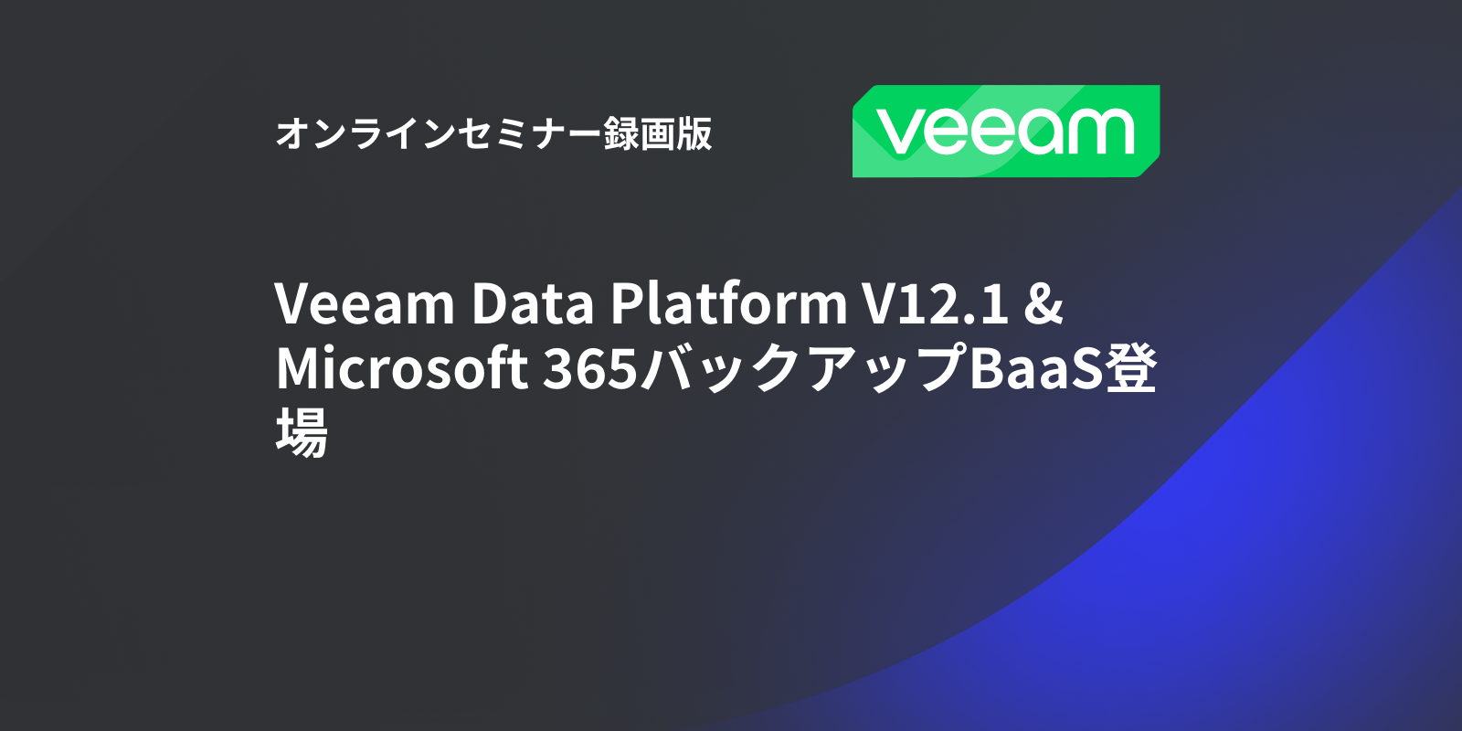 Veeam Data Platform V12.1 & Microsoft 365バックアップBaaS登場