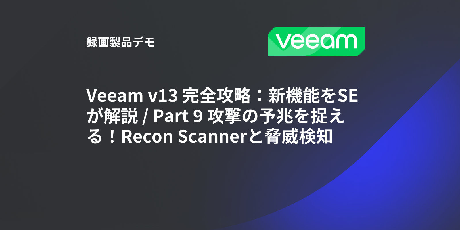 Veeam v13 完全攻略：新機能をSEが解説 / Part 9 攻撃の予兆を捉える！Recon Scannerと脅威検知