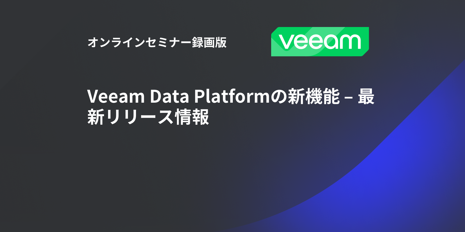 Veeam Data Platformの新機能 – 最新リリース情報