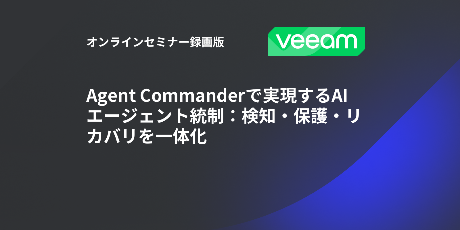 Agent Commanderで実現するAIエージェント統制：検知・保護・リカバリを一体化