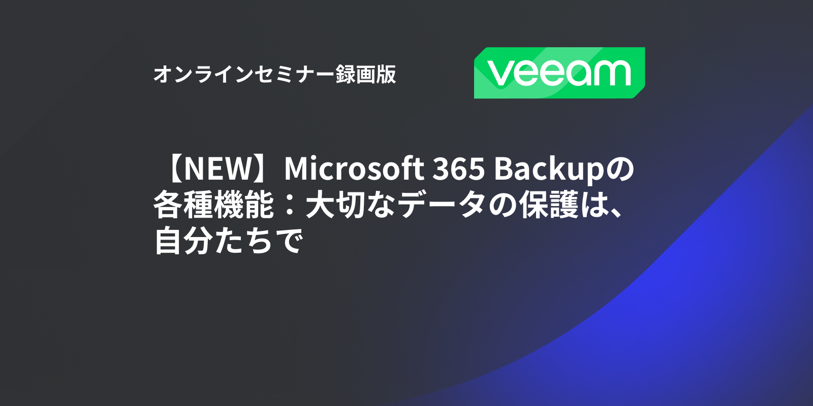 【NEW】Microsoft 365 Backupの各種機能：大切なデータの保護は、自分たちで