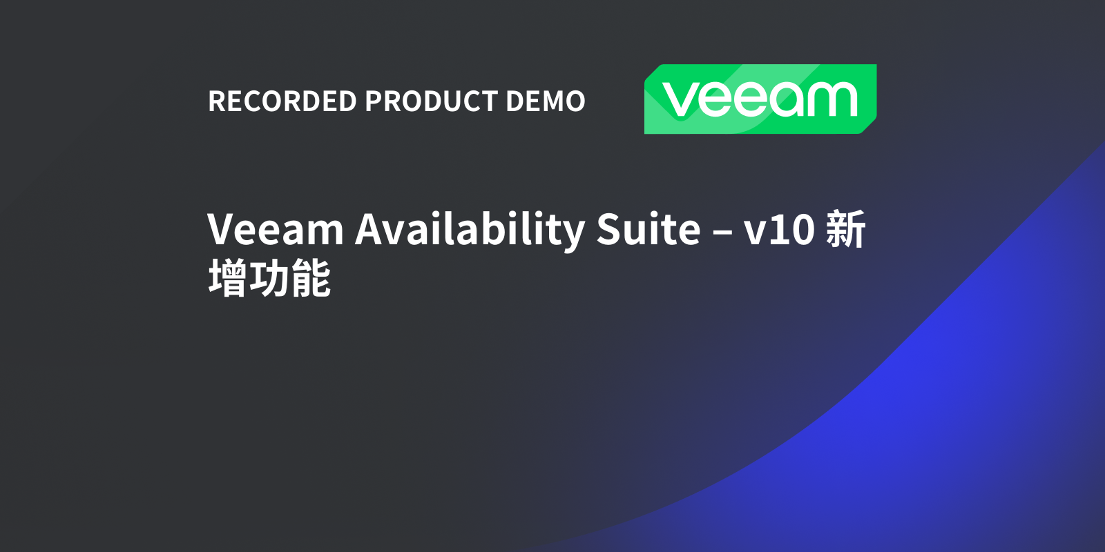 Veeam Availability Suite – v10 新增功能
