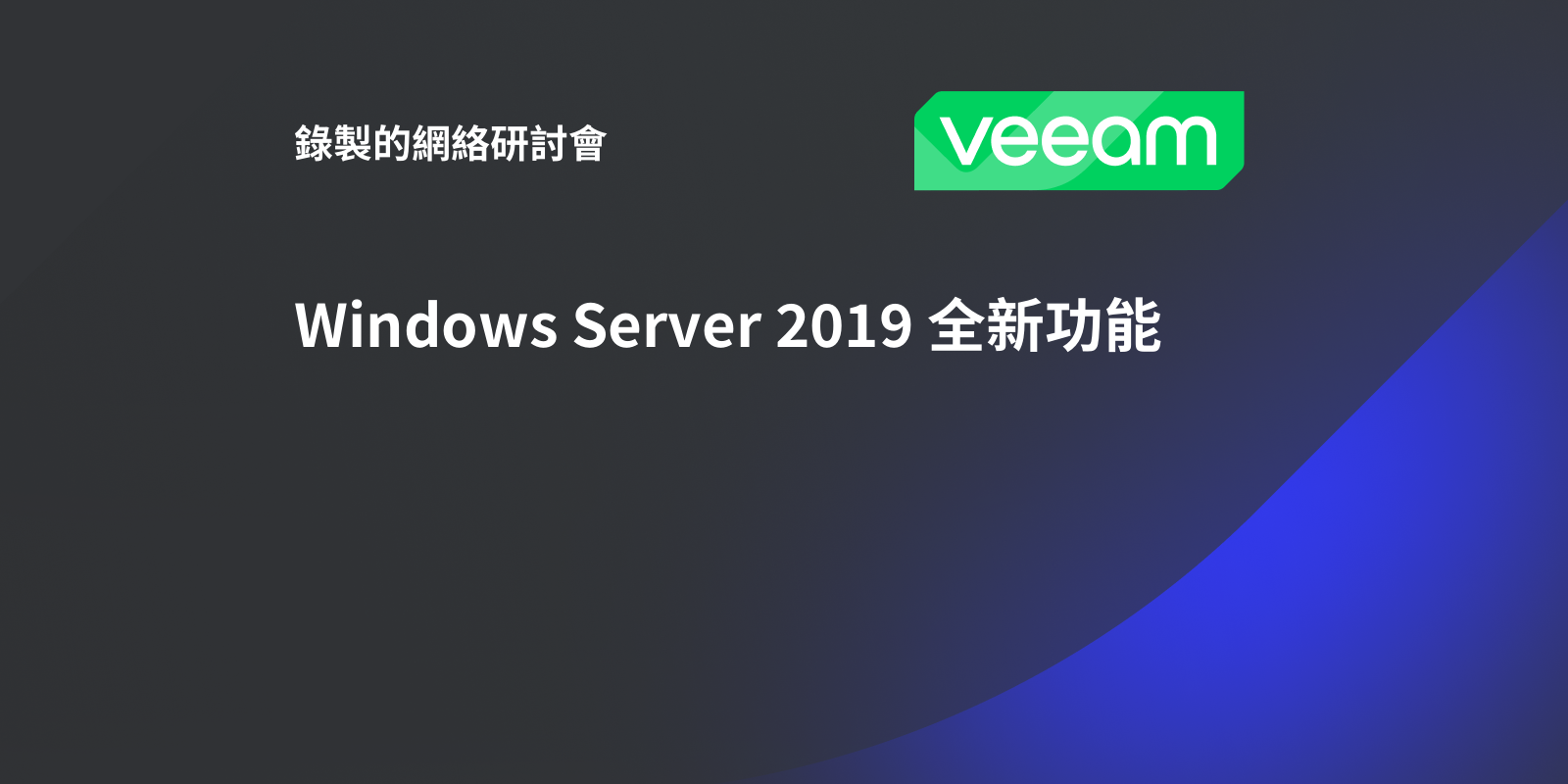 Windows Server 2019 全新功能